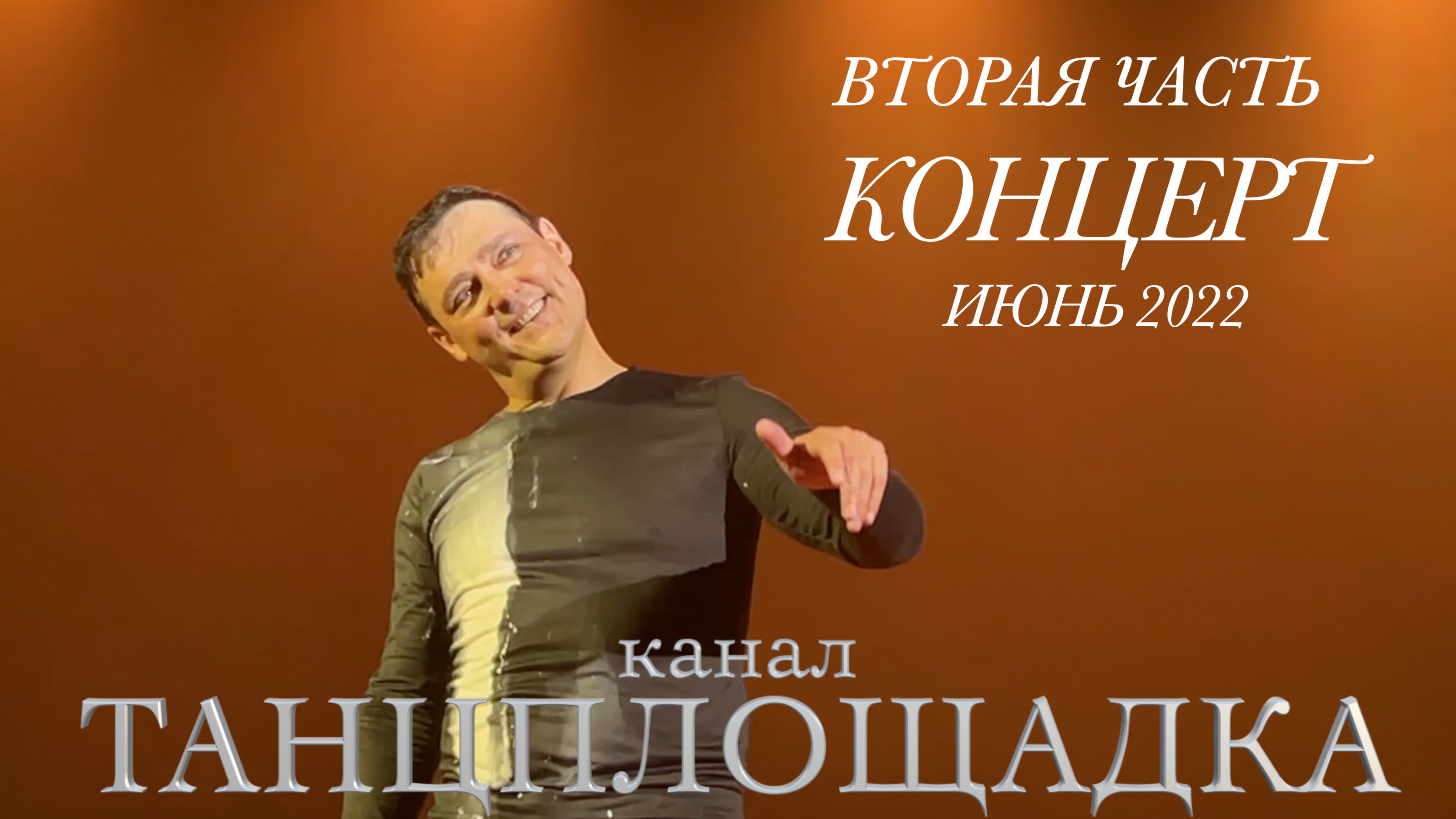 ЮРИЙ ШАТУНОВ. ПОСЛЕДНИЙ КОНЦЕРТ