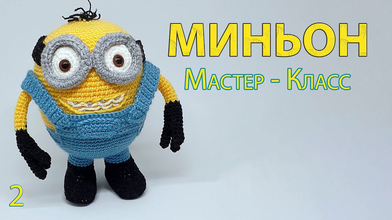 Мастер - Класс Миньон