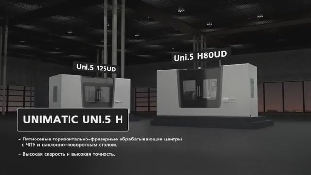 Обрабатывающие центры Uni.5