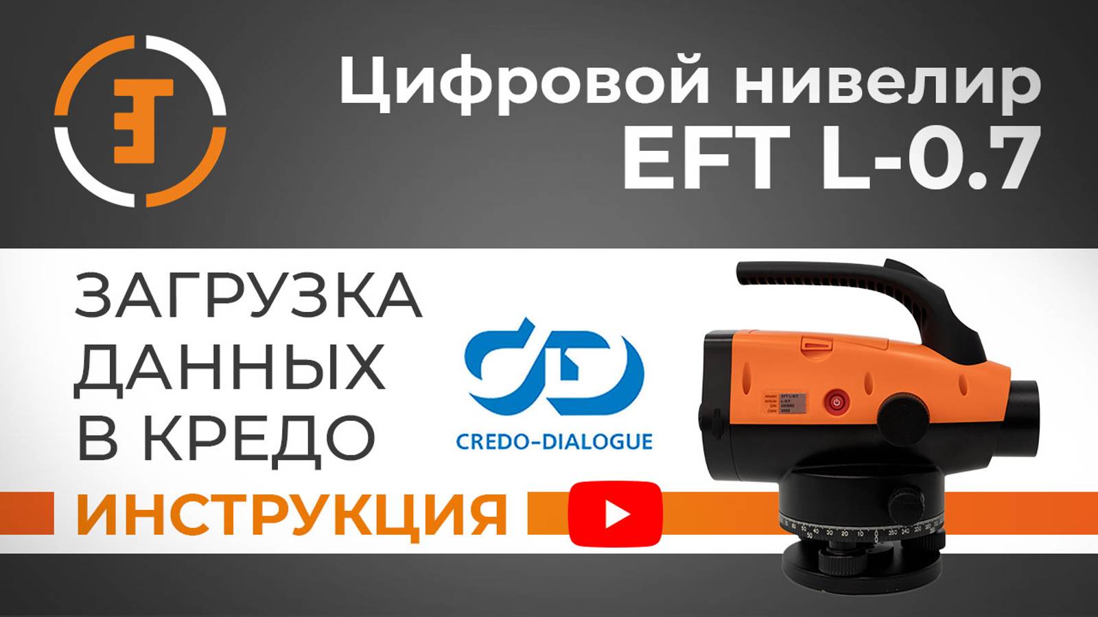 Цифровой нивелир EFT L-0.7 | Инструкции