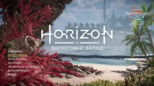 Horizen Forbidden West. Прохождение