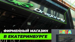 Продукция Dragonfly