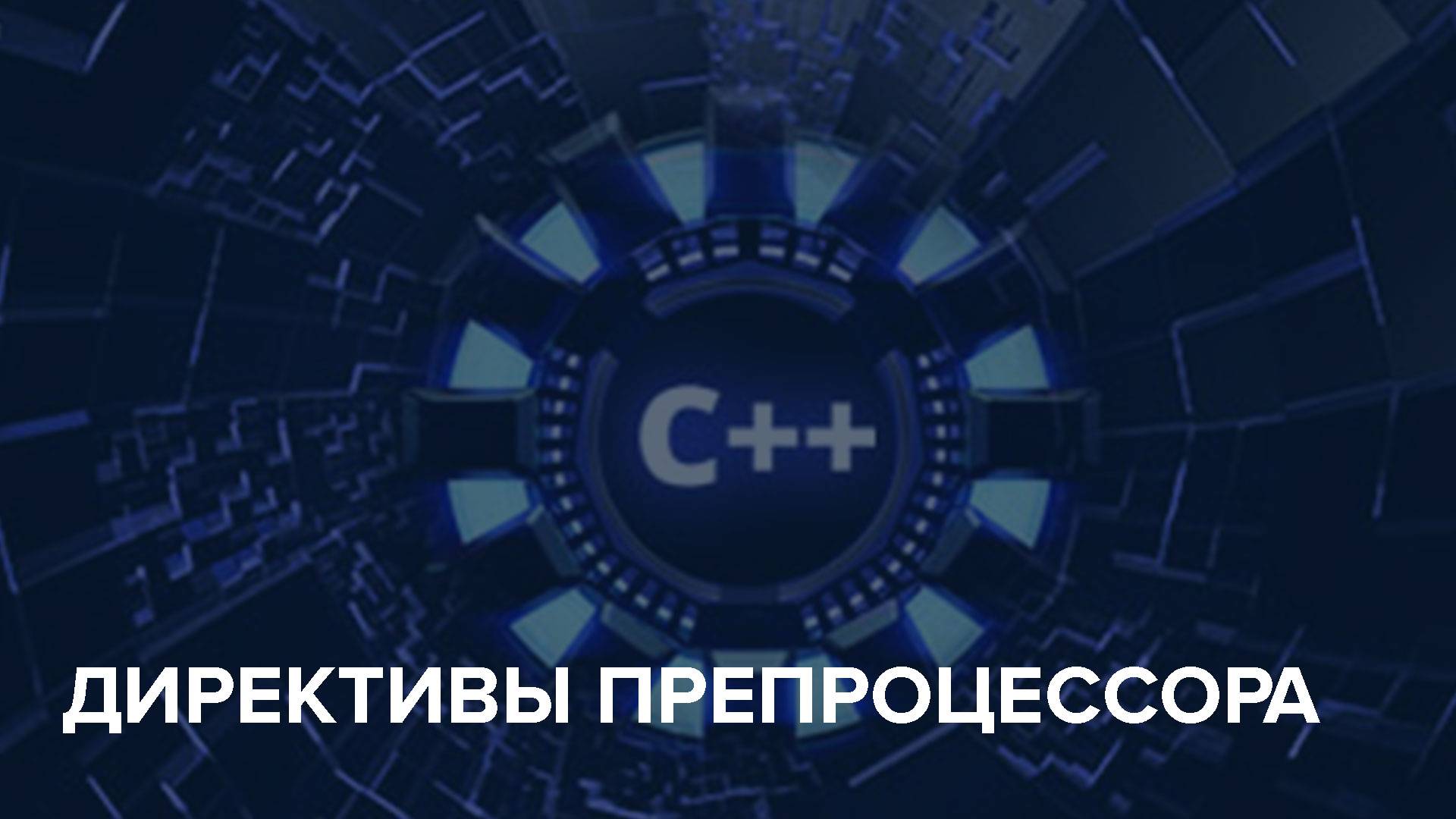 C++ Стартовый для новичков