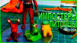 Кастомизация фигурки из Among us.