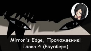 ✓ Прохождение: Mirror′s Edge (2008)