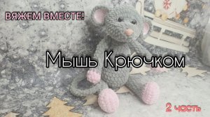 Мастер - Класс Мышь крючком