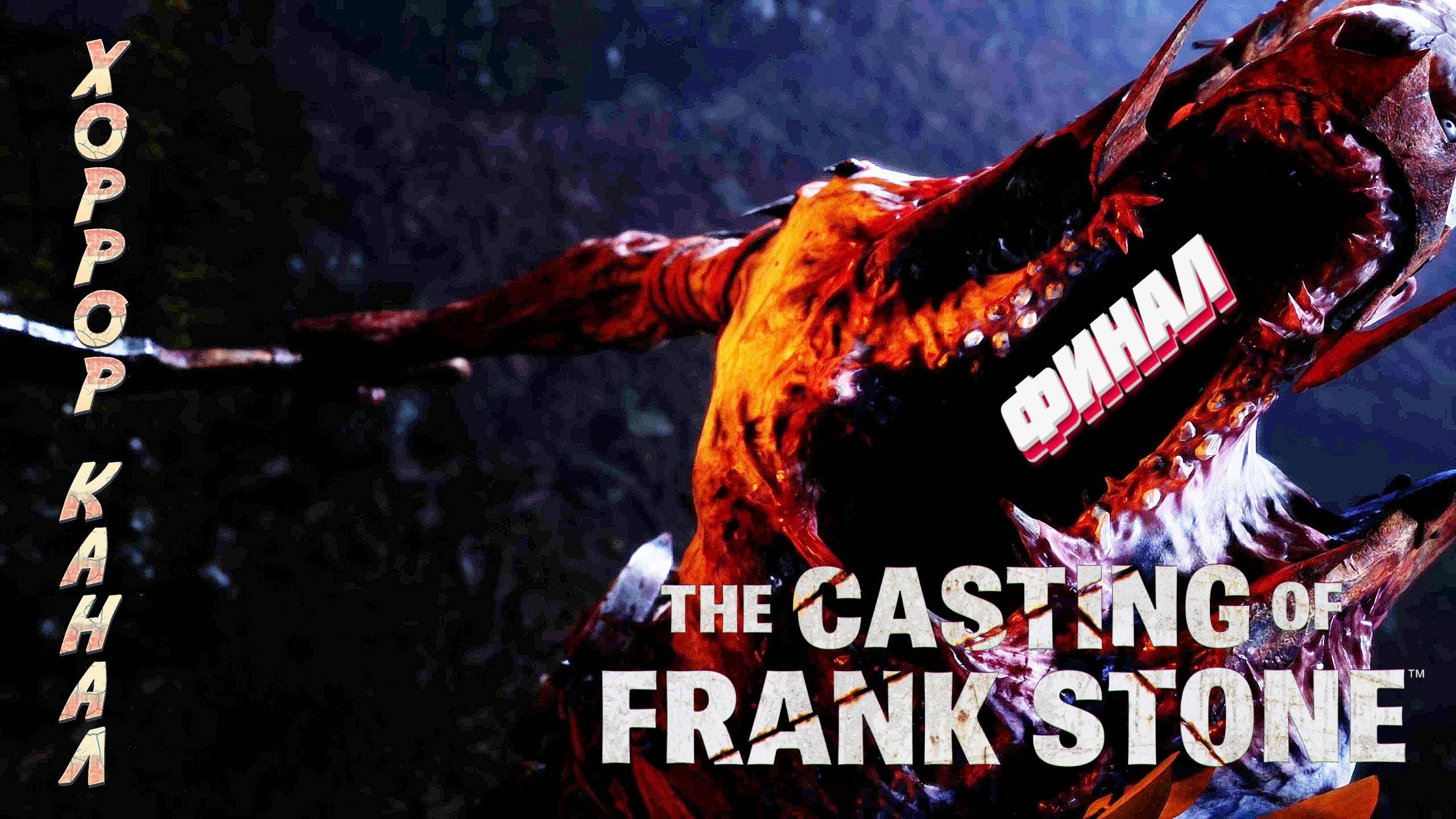 The Casting of Frank Stone