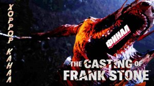 The Casting of Frank Stone