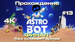 ASTRO BOT