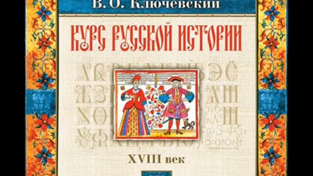 В.О. Ключевский. Курс русской истории