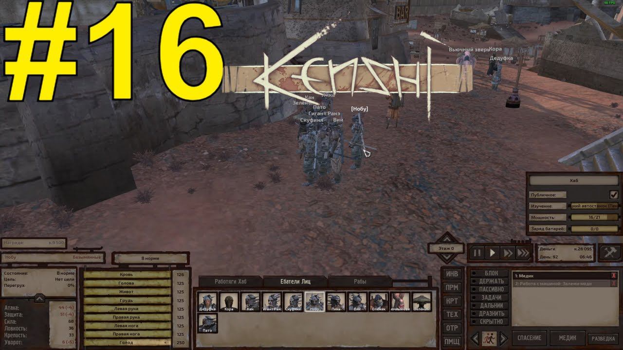 Kenshi Прохождение