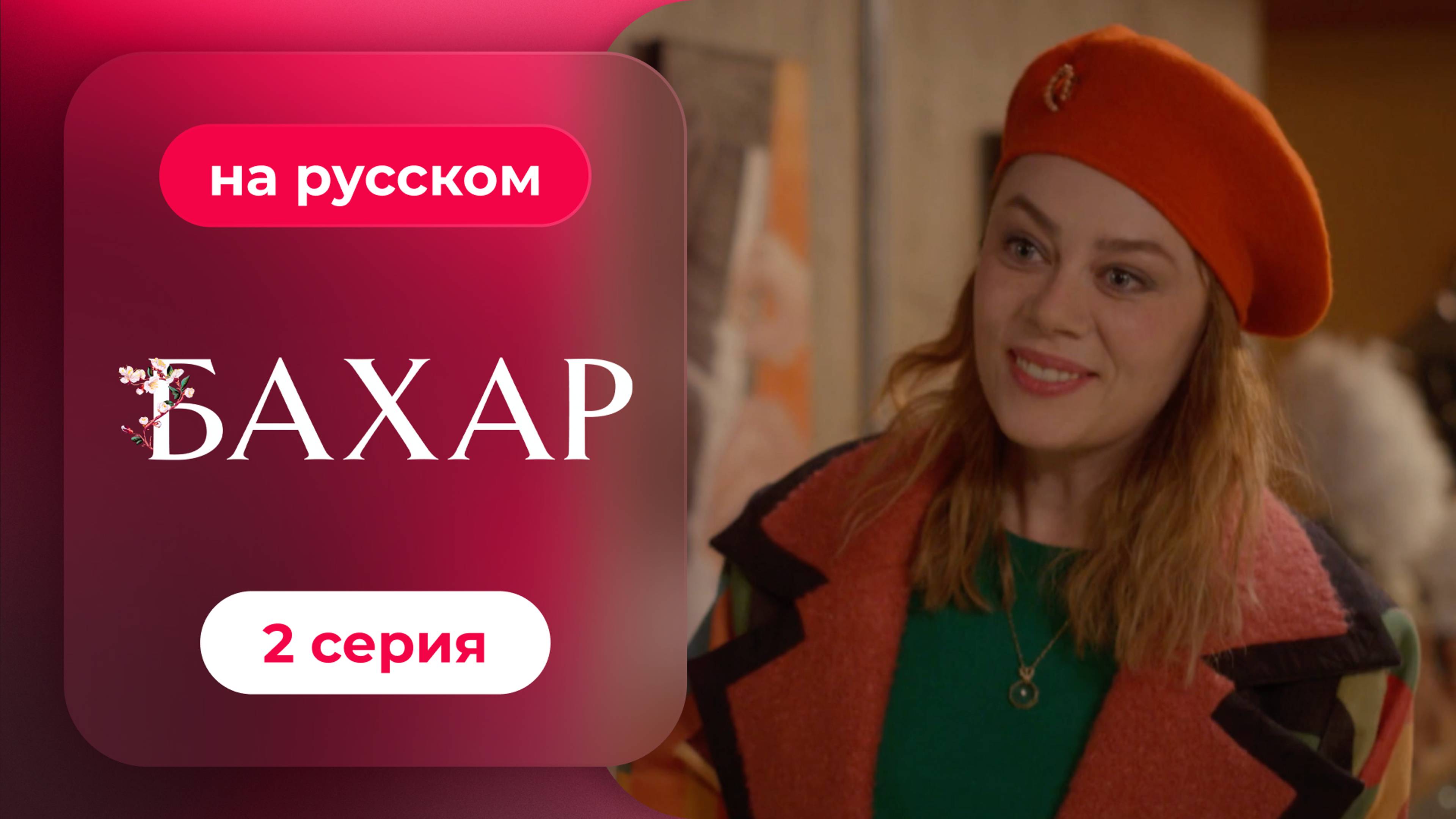 Сериал Бахар