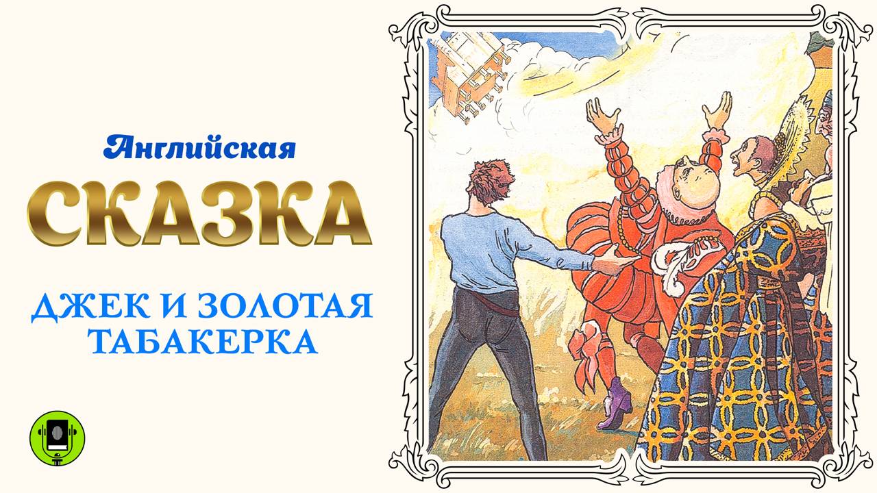 Сказки народов мира