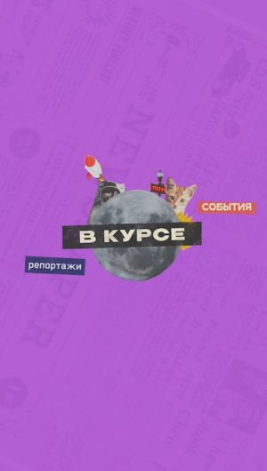 В курсе. Новости профкома студентов