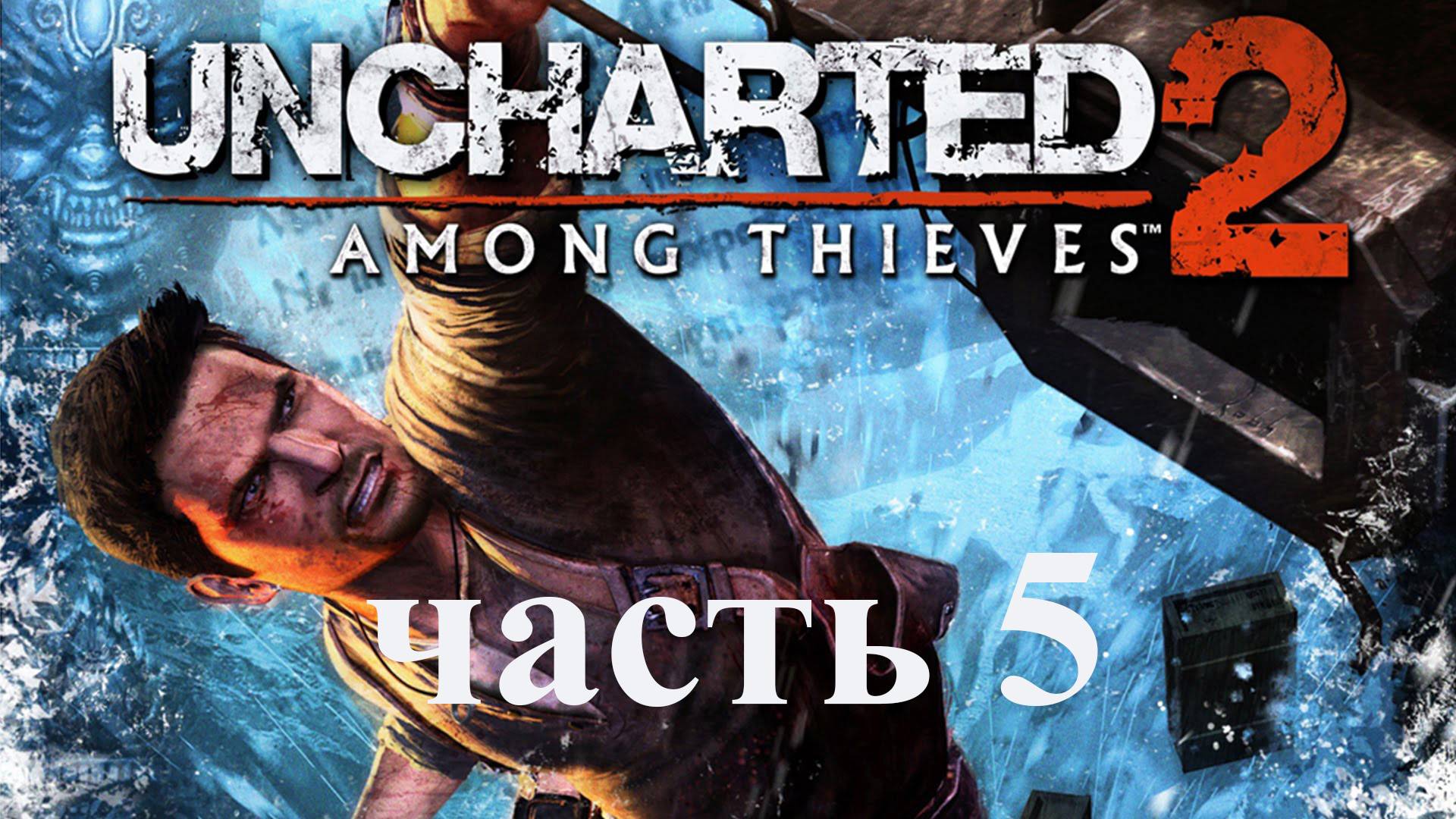 Uncharted 2: Among Thieves