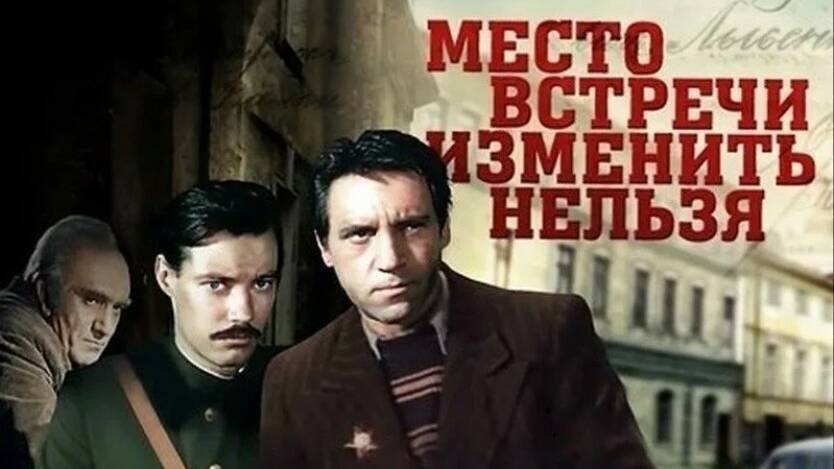 Место встречи изменить нельзя.