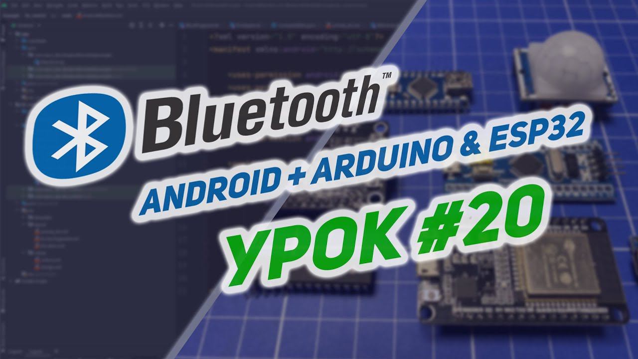 Управление ESP32 и Arduino по Bluetooth в Android на Kotlin