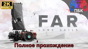 FAR: Lone Sails