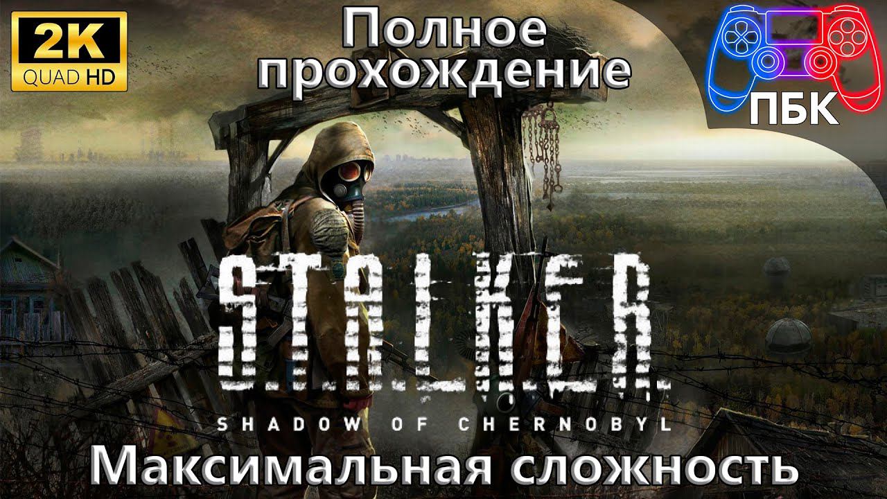 S.T.A.L.K.E.R.: Shadow of Chernobyl