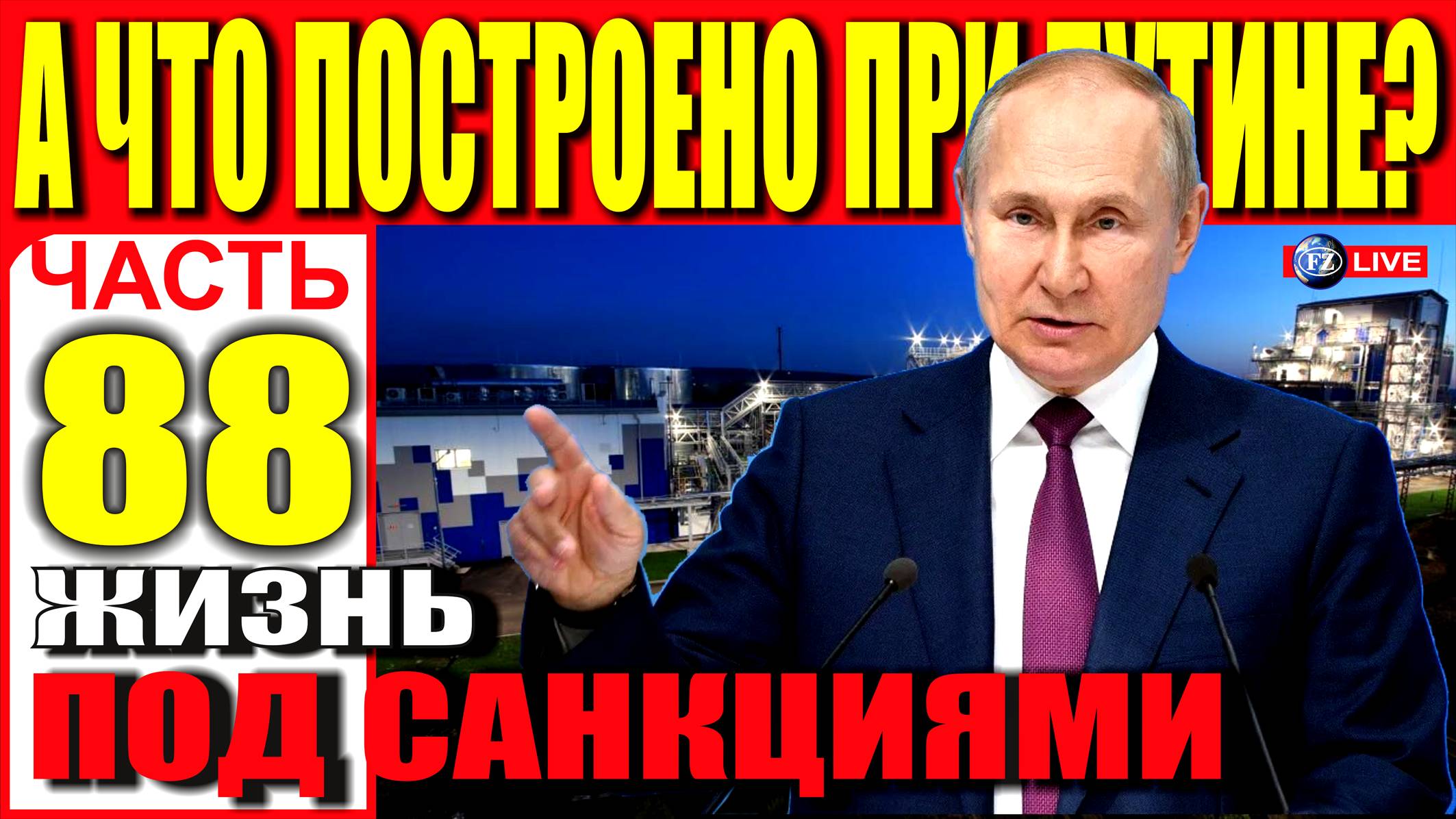 А ЧТО ПОСТРОЕНО ПРИ ПУТИНЕ?