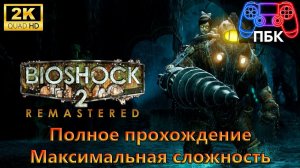 Bioshock 2 Remastered