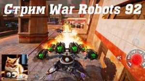 Стримы War Robots Кватро #стрим