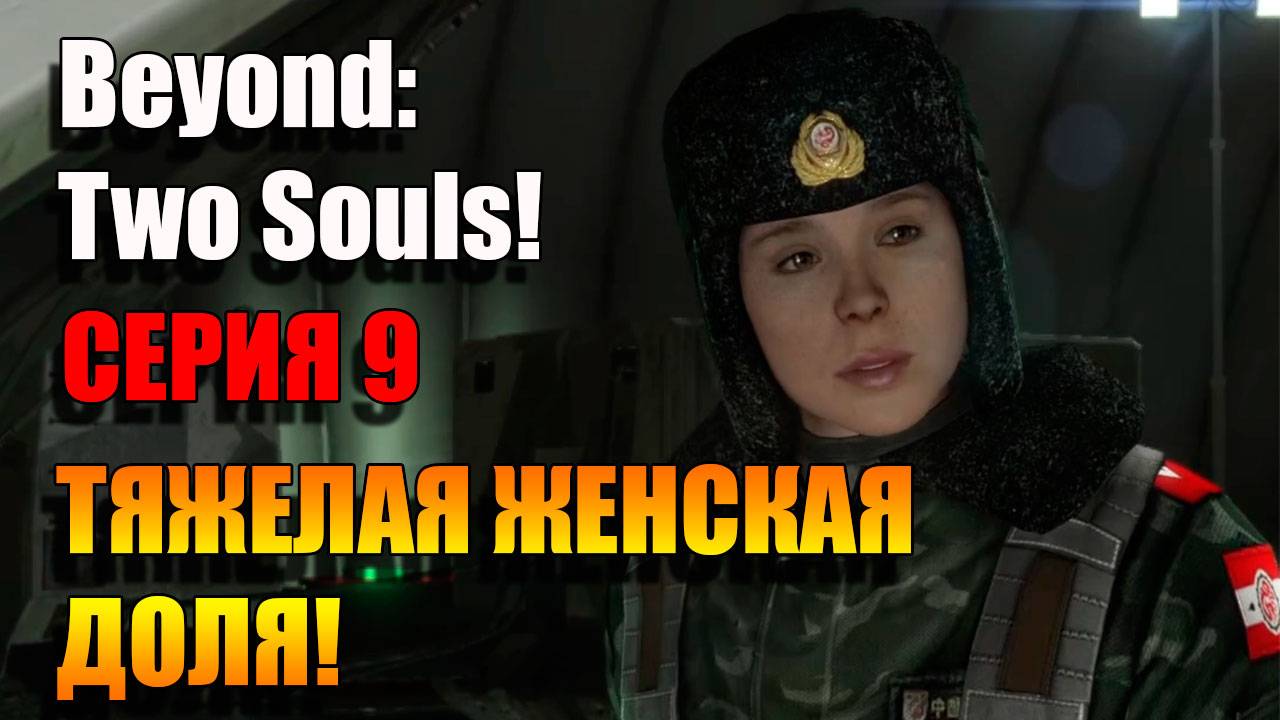 Beyond: Two Souls