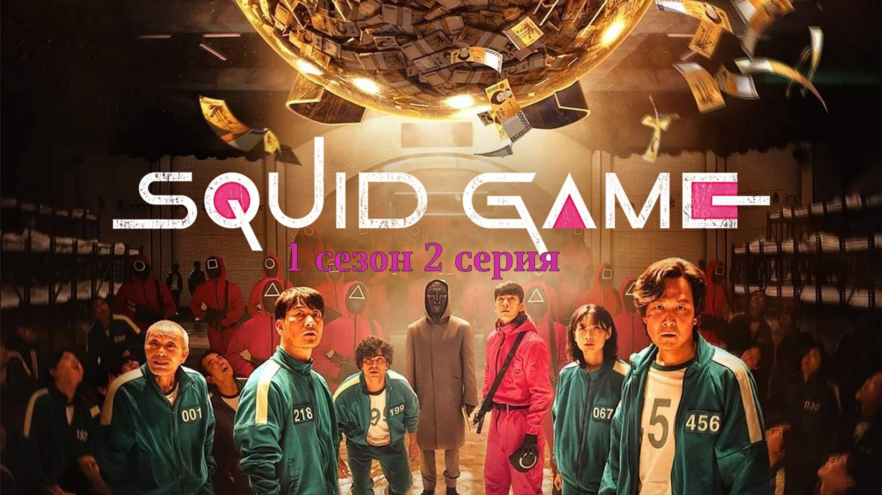 Игра в кальмара / Squid Game (2021)