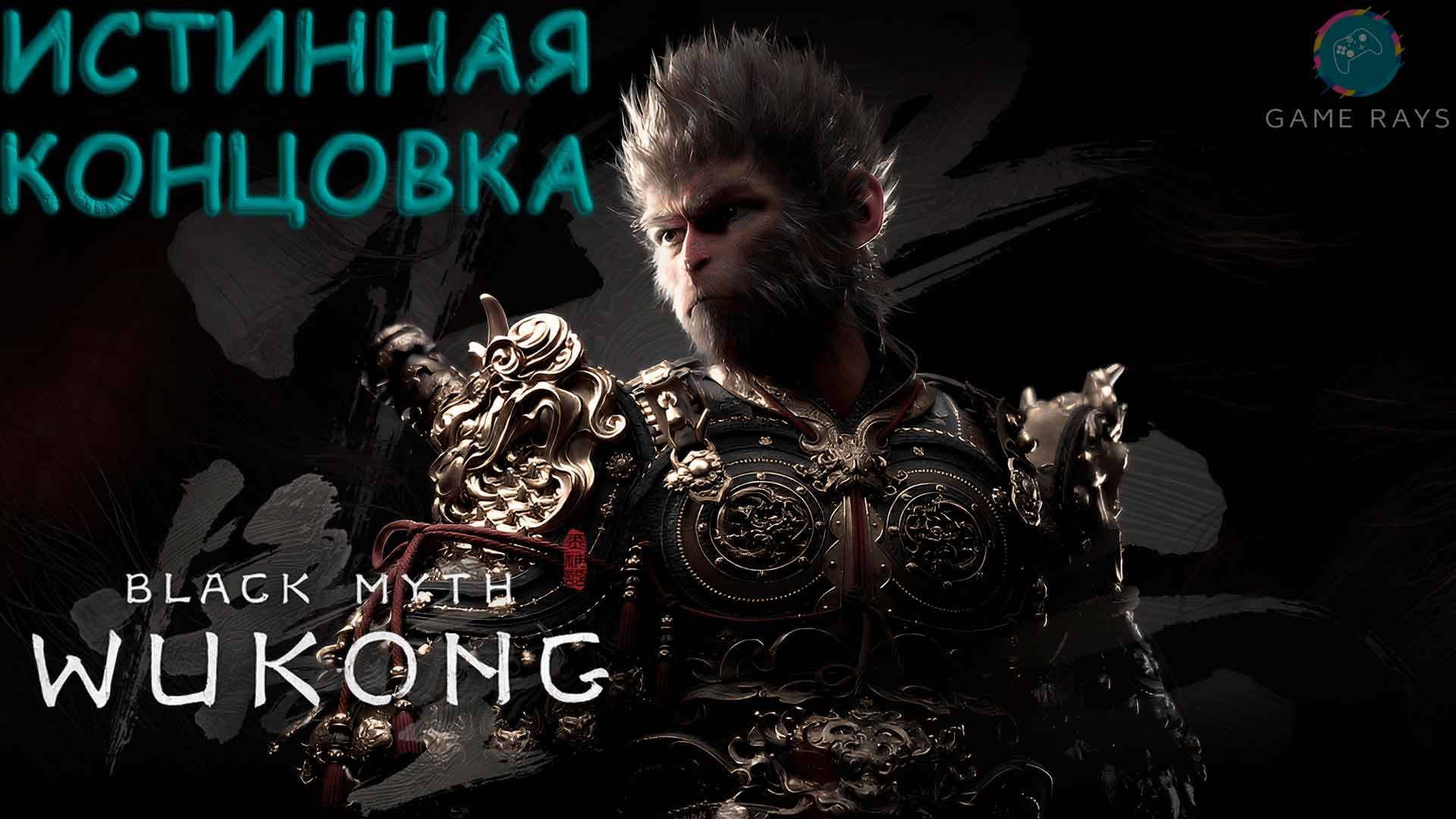 Прохождение Black Myth: Wukong