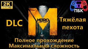 Metro: Last Light