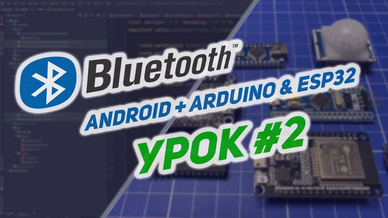 Управление ESP32 и Arduino по Bluetooth в Android на Kotlin