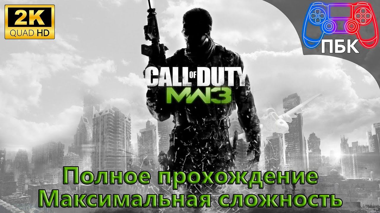 Call of Duty: Modern Warfare 3