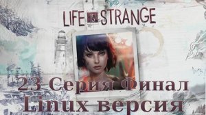 Странная жизнь - (Life Is Strange - Linux версия)