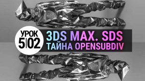 5) SDS - Волшебный способ моделирования в 3Ds MAX