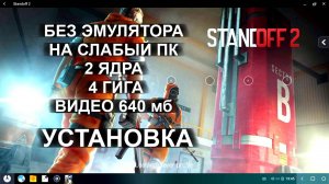 Standoff 2 на Пк Без Эмулятора