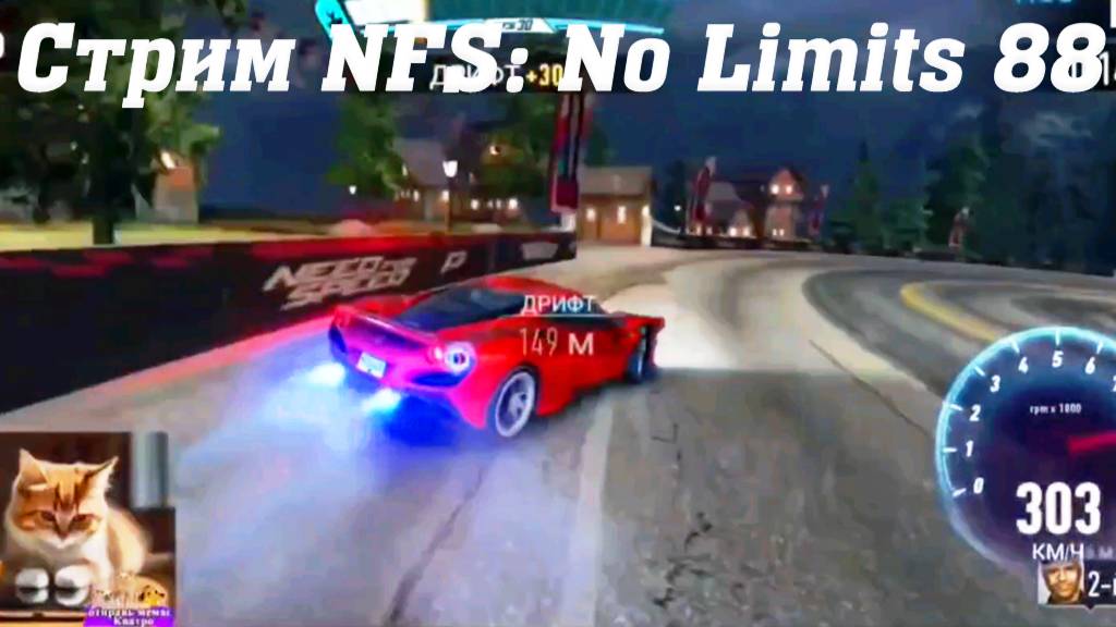 Стримы Need for Speed: No Limits Кватро #stream