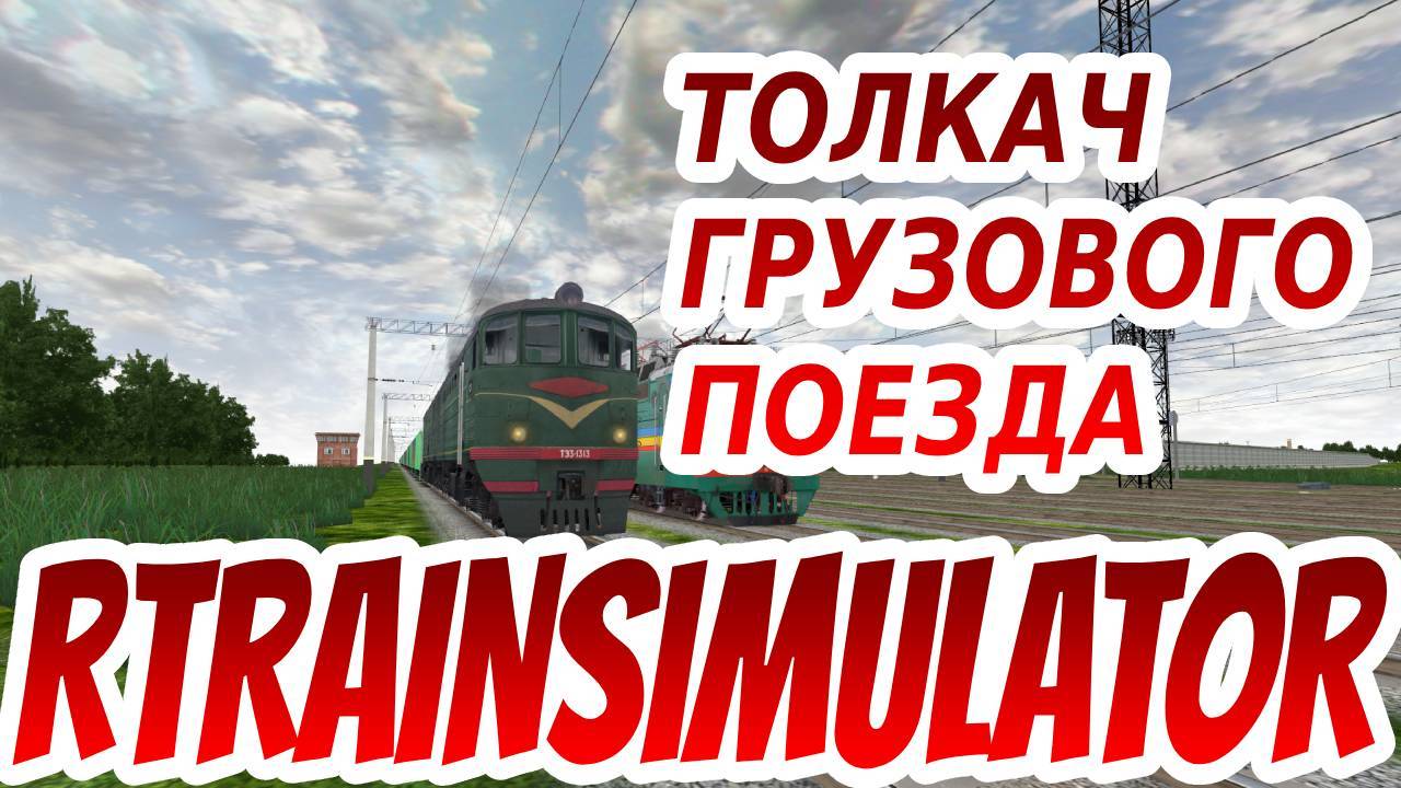 мультиплееры Rtrainsim