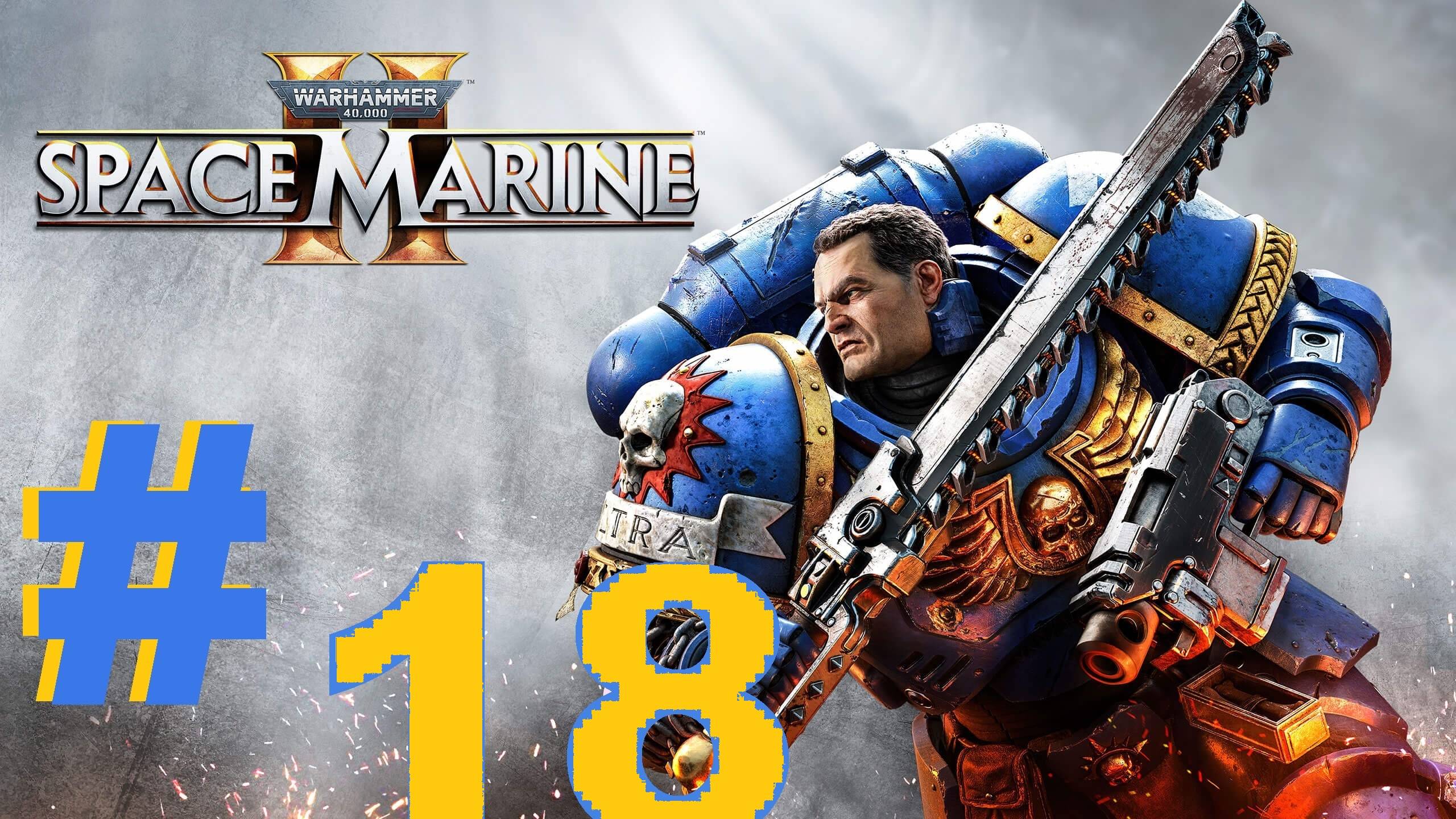 ➤ПРОХОЖДЕНИЕ ➤ WARHAMMER 40000 SPACE MARINE 2 ➤ нп ПК.