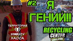 Recycling Center Simulator