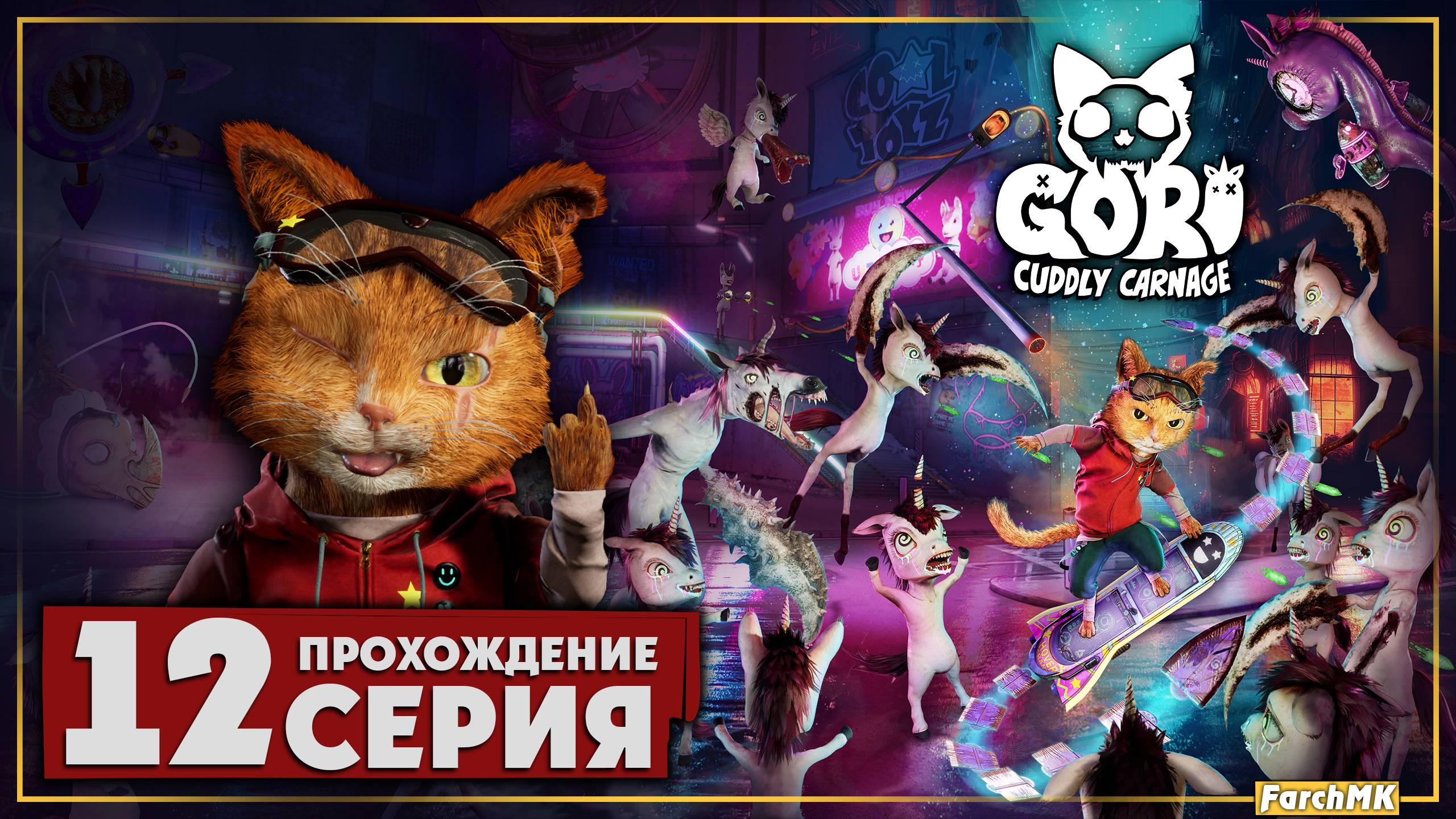 Прохождение ➤ Gori: Cuddly Carnage | Ultra/60FPS