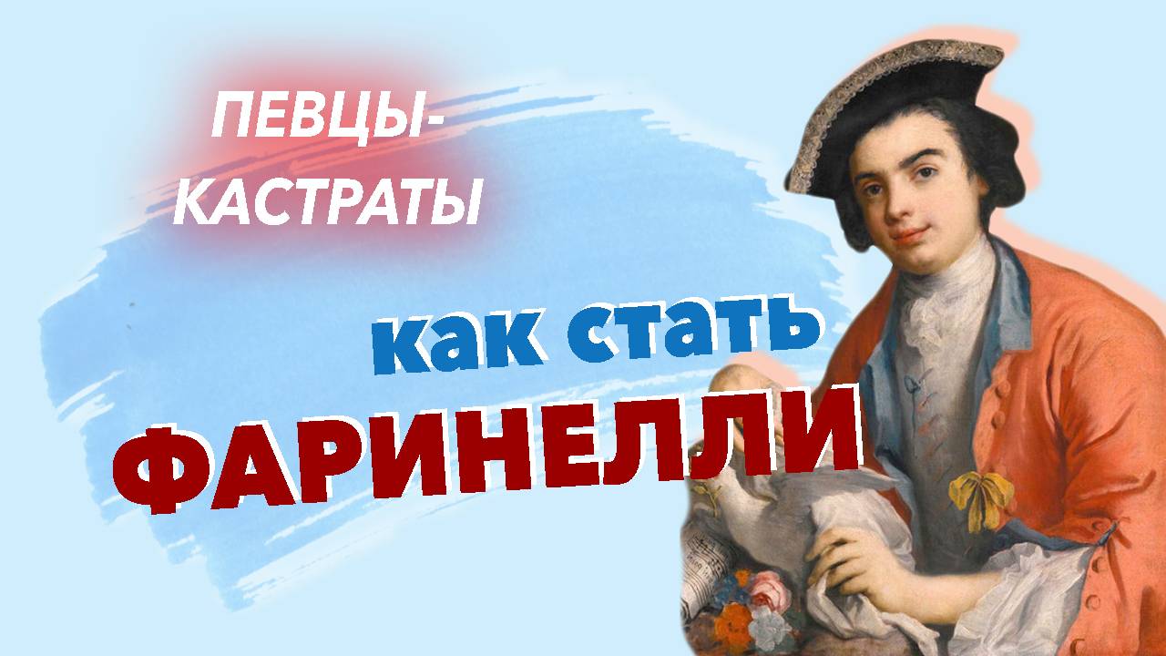 Певцы-кастраты