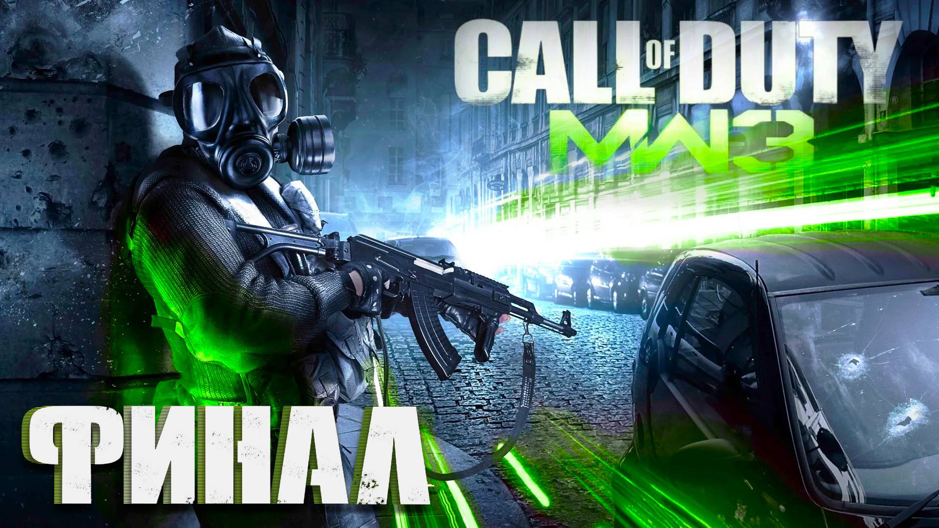 Call of Duty: Modern Warfare 3