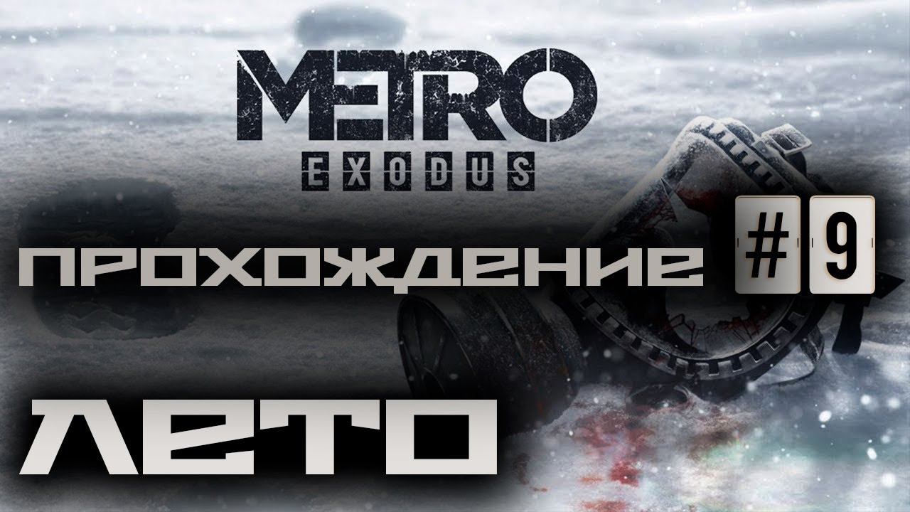 Metro Exodus / Метро: Исход ➤ Прохождение