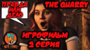 Игрофильм ➤The Quarry (Карьер)