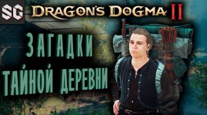 Dragon’s Dogma 2 Прохождение