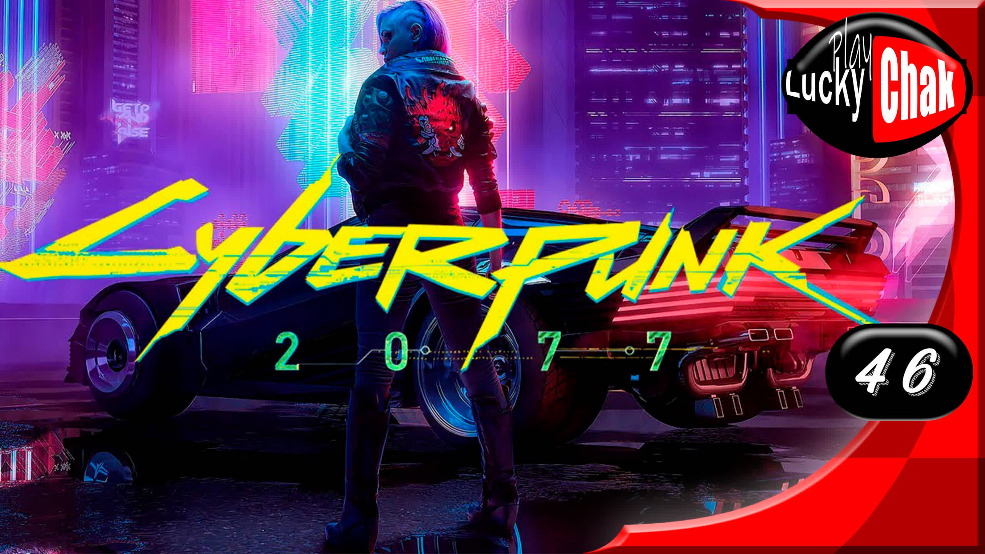 Cyberpunk 2077 прохождение