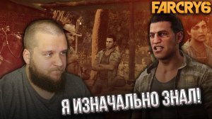 Far Cry 6 Прохождение