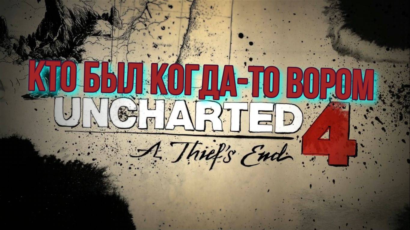 Uncharted 4 Путь вора