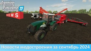 Новости по Farming Simulator 22