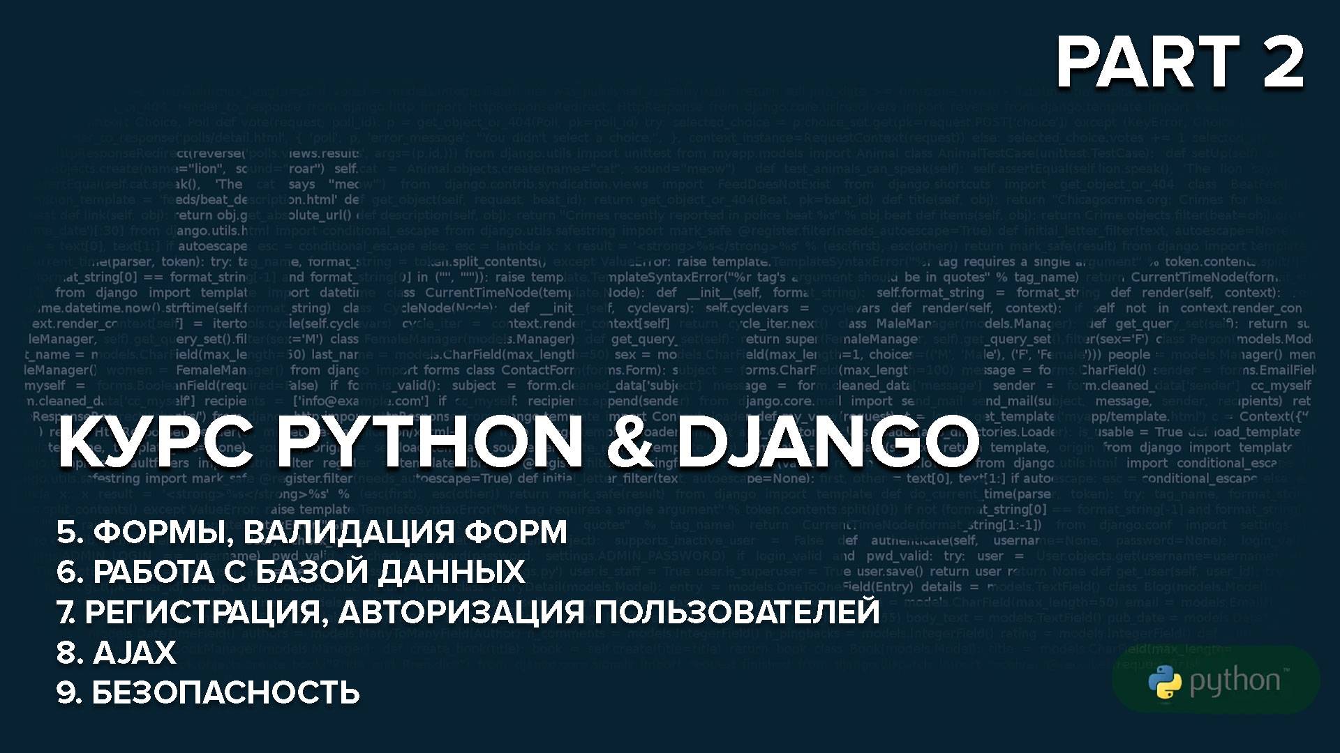 Курс по Python.Django